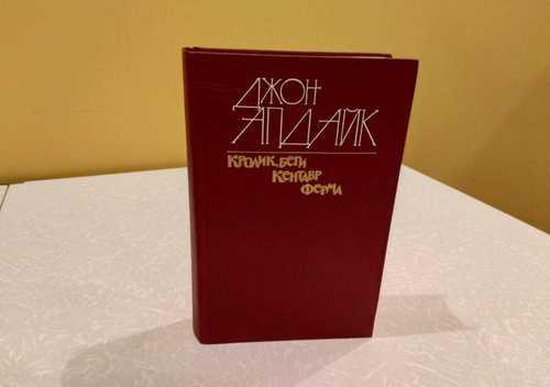 Книга Джон Апдайк