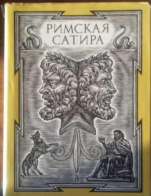 Книга - Римская сатира