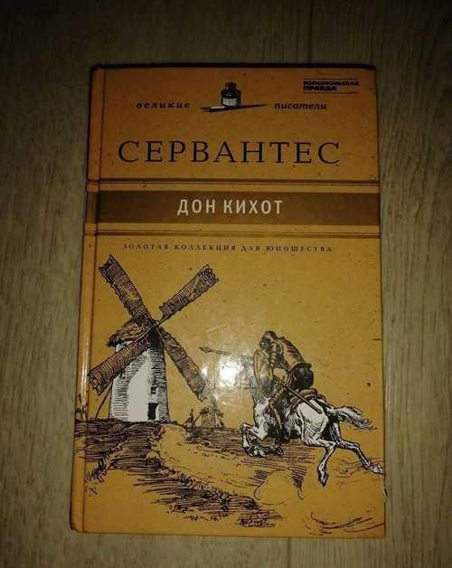 Книга "Дон Кихот" Сервантес Мигель де Сааведра