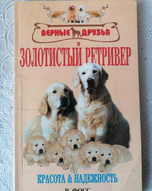 Золотистый ретривер книга