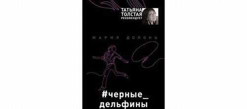 Книга "Черные дельфины" Мария Долонь