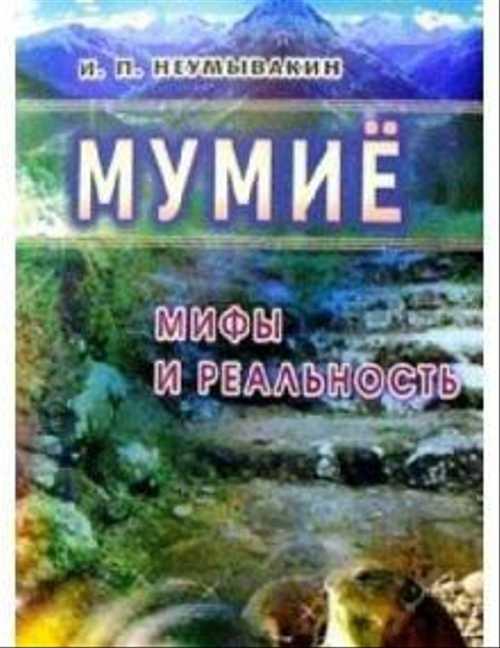 И. П. Неумывакин «Мумие. Мифы и реальность»