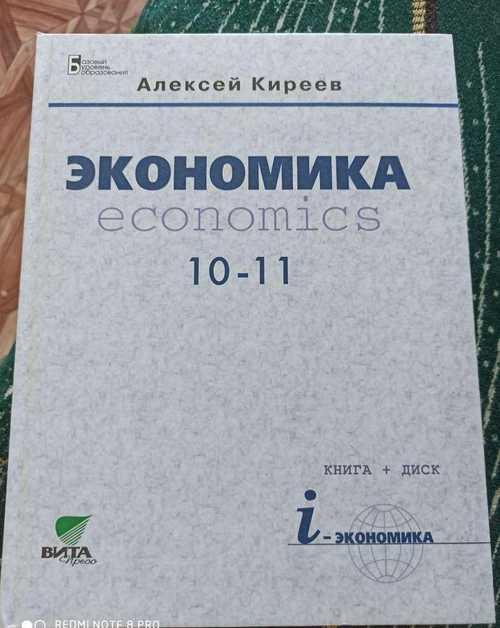 Экономика киреев 10 11. Киреев учебник экономики.