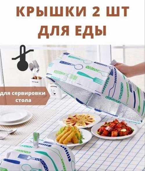 Крышки для пищи/ Термоколпак/ Сервировка стола