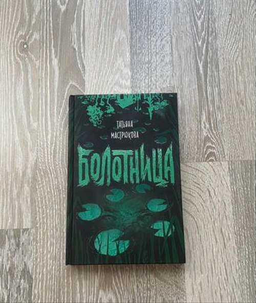 Книга Болотница