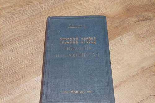 Шредер Р.И.Русский огород питомник плодовый 1929г