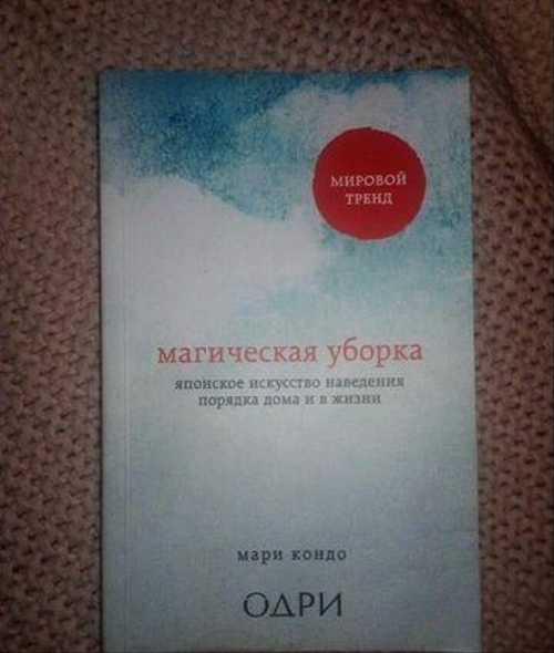 Уборка книга мари. Мари Кондо магическая уборка купить книгу в Москве.