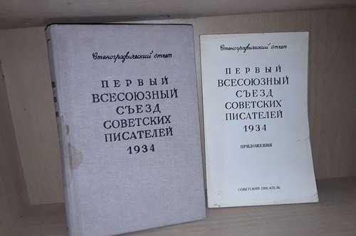 Первый всесоюзный съезд советских писателей 1934 г