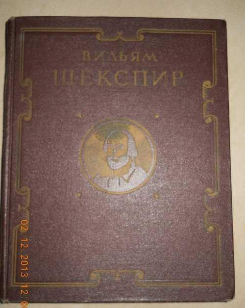 Вильям Шекспир Избранные произведения1953