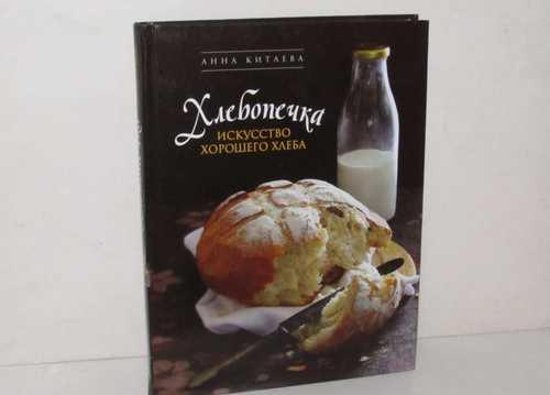Китаева А. Хлебопечка. Искусство хорошего хлеба