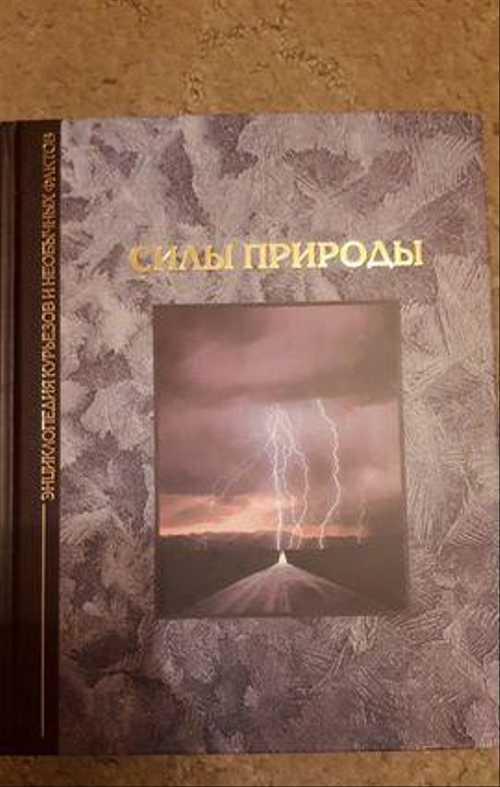 Энциклопедия курьезов и необычных фактов новая