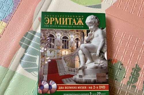 DVD диски: Эрмитаж. Русский музей