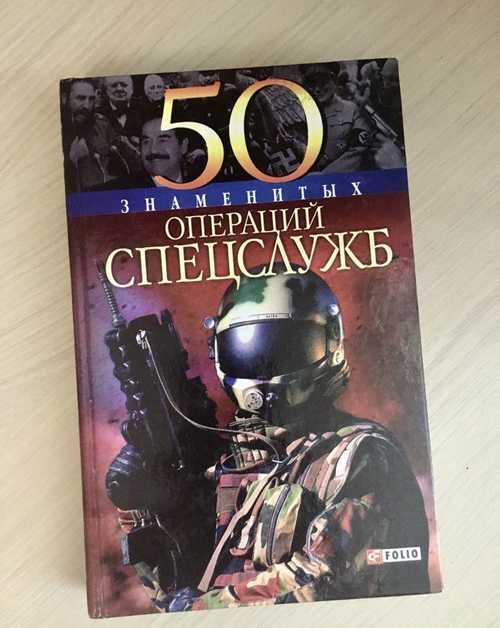 Книга 50 знаменитых операций спецслужб