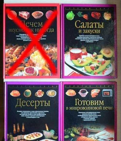 Кулинарные книги "Золотая серия"