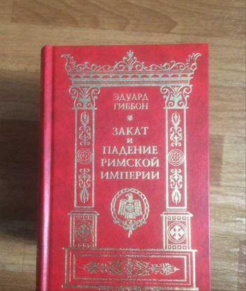 Падение Римской империи Эдуард Гиббон 6 томов