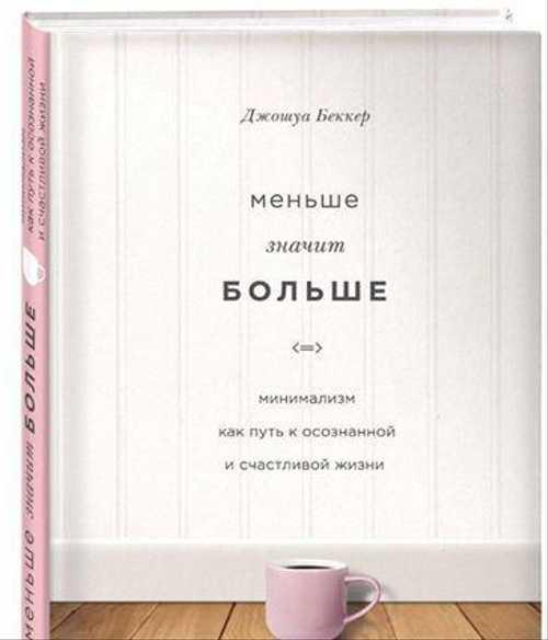 Книга «меньше значит больше»