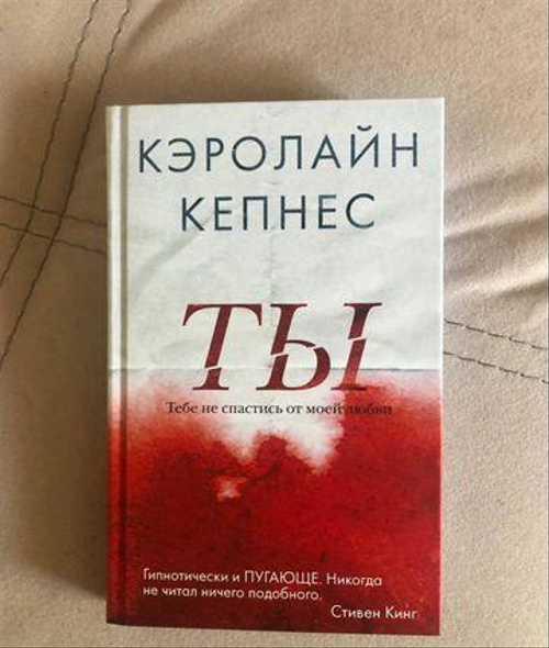 Кэролайн Кепнес «Ты» (You), “Новая ты»