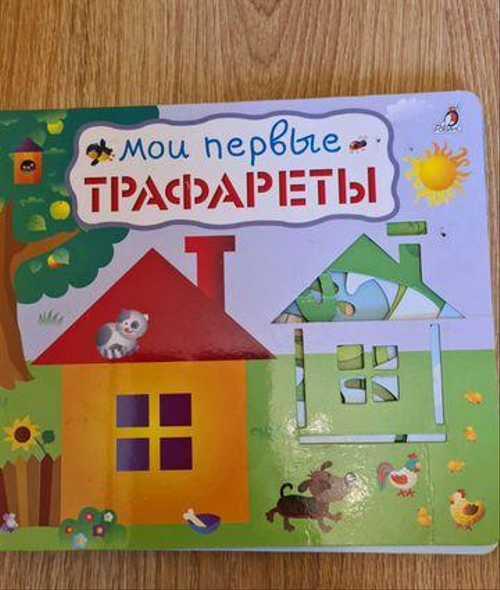 Книга Мои первые трафареты