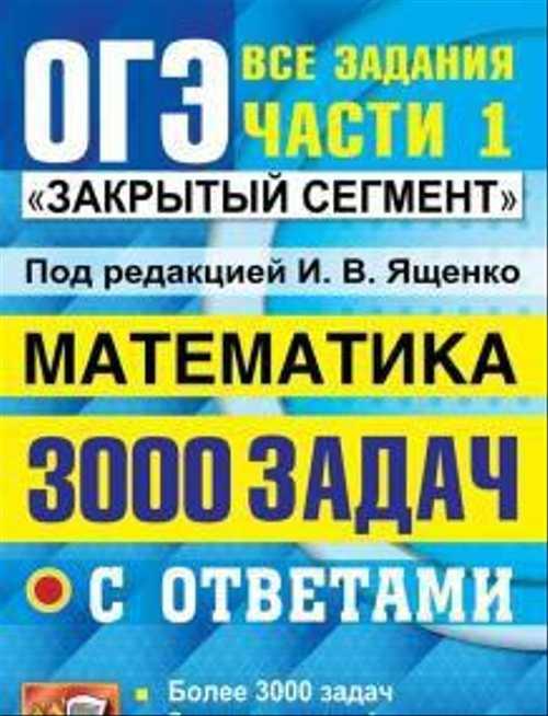 3000 задач огэ 2023. ОГЭ 3000 задач. 3000 Задач по математике Ященко. Ященко 3000 задач ОГЭ 2022. 3000 Заданий ОГЭ математика.