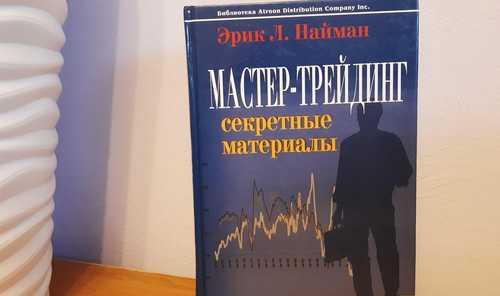 Эрик Найман Мастер трейдинг секретные материалы