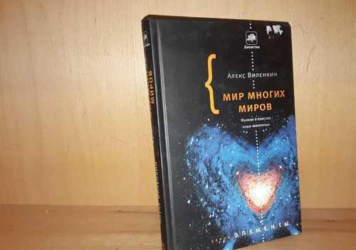 Виленкин Алекс. Мир многих миров