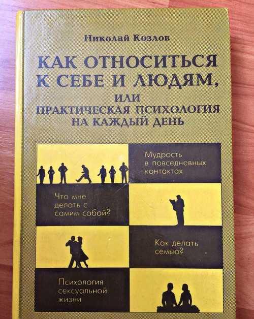 Книга Николая Козлова - Как относиться к себе и к