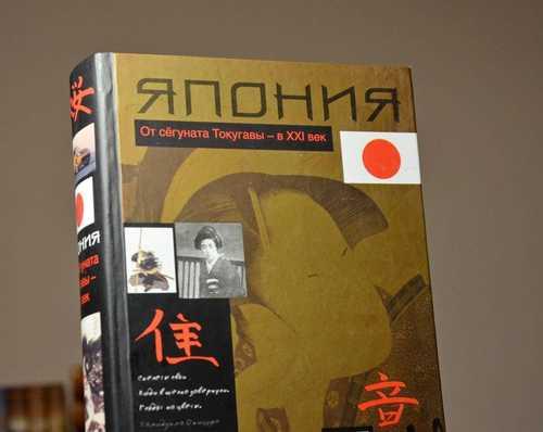 История Японии: от сегуната Токугава - в XXI в