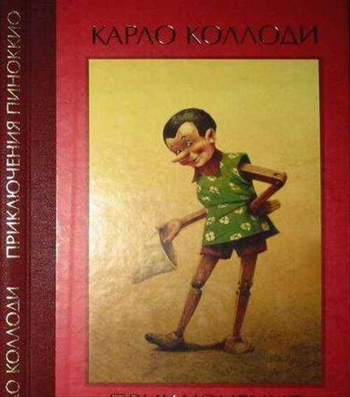 Приключения Пиноккио Роберт Ингпен 2003 год Эгмонт