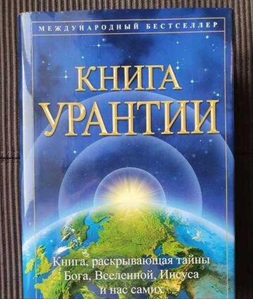 Книга Урантии