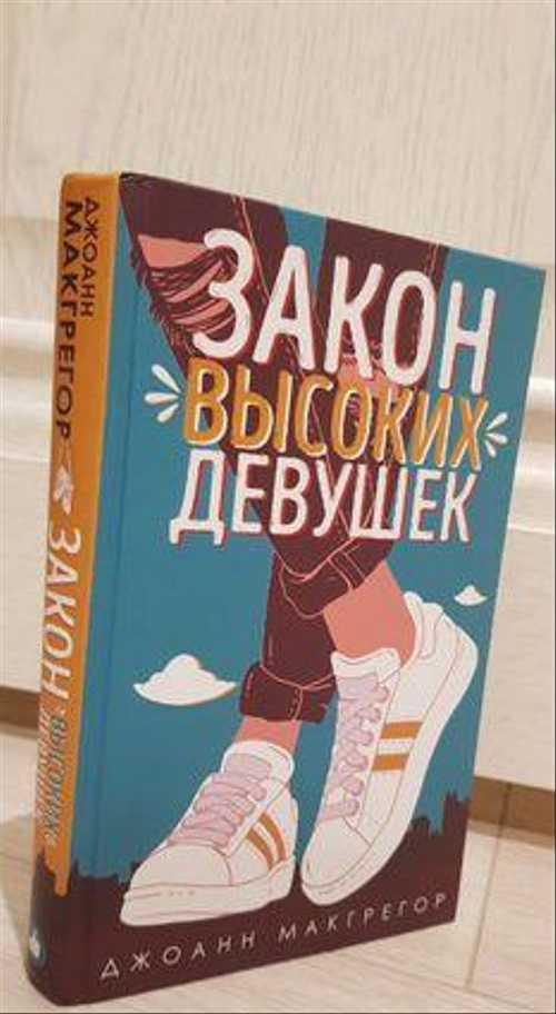 Книга "Закон высоких девушек"