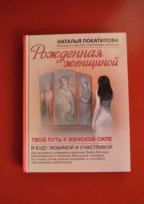 Книга Покатилова Рожденная женщиной