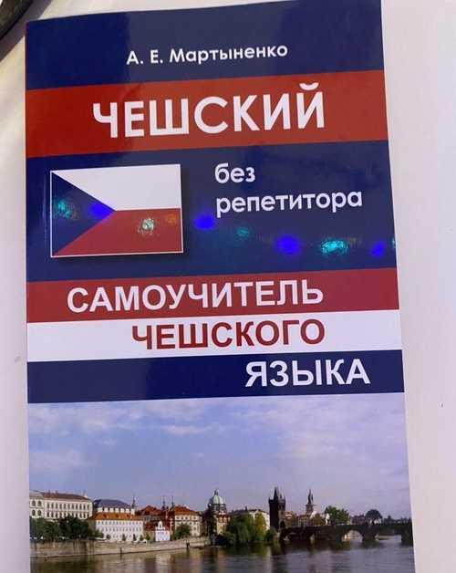 Самоучитель по чешскому языку