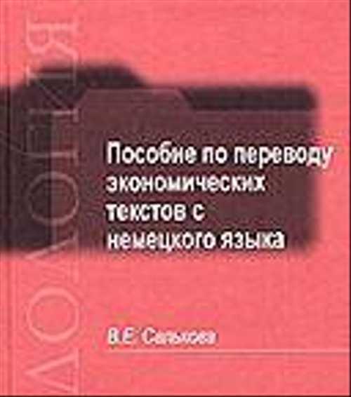 Пособие по переводу экономических текстов с нем. я