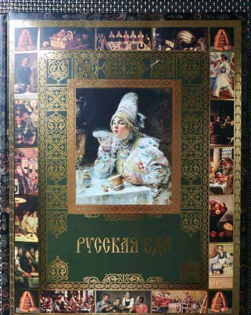 Коллекционная книга Русская Еда