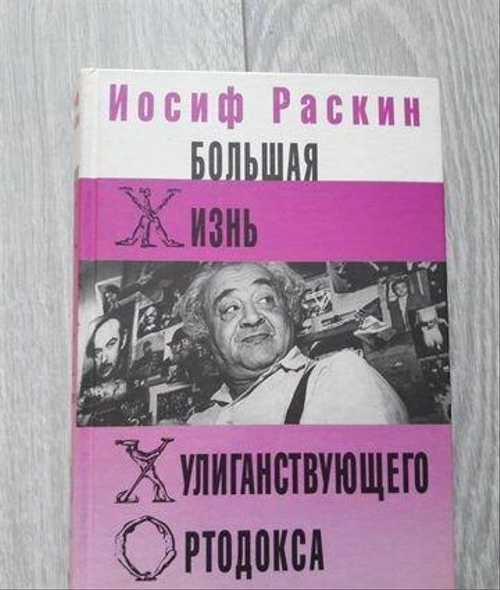 Книга Иосиф Раскин