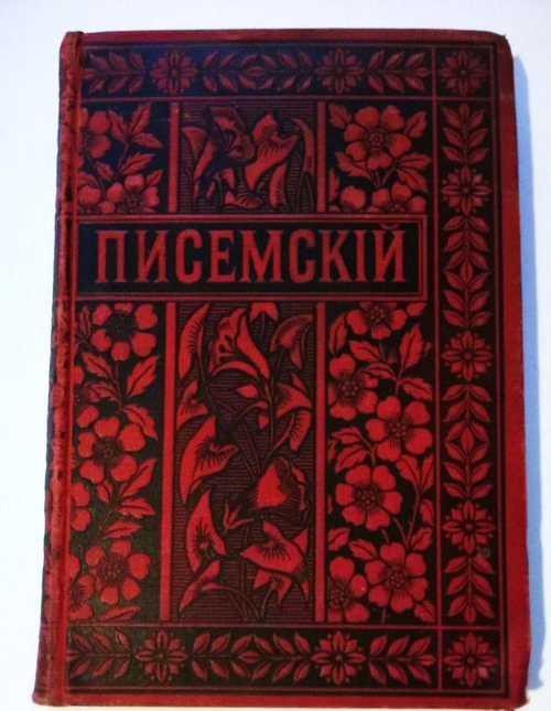 Писемский А. Ф. собрание сочинений 1895 г. том 6