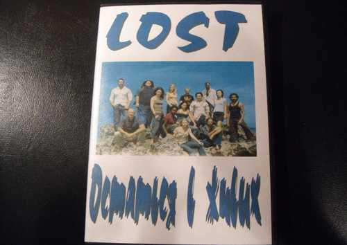 Сериал Остаться в живых, lost 1 и 2 сезон
