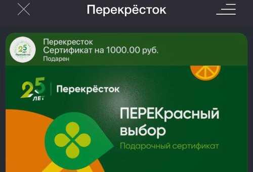 Сертификат перекресток. Подарочный сертификат перекресток. Подарочный сертификат перекресток 1000 руб. Подарочный сертификат перекресток 2021. Бальный сертификат перекресток.