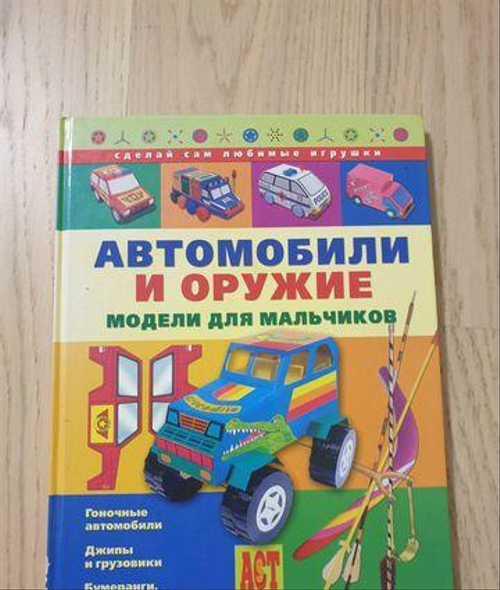 Книга «Автомобили и оружие.Модели для мальчиков»