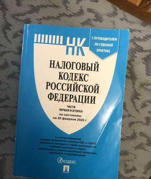 Налоговый кодекс 2020 части 1 и 2