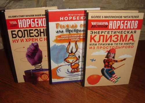 Норбеков М. (3 книги)