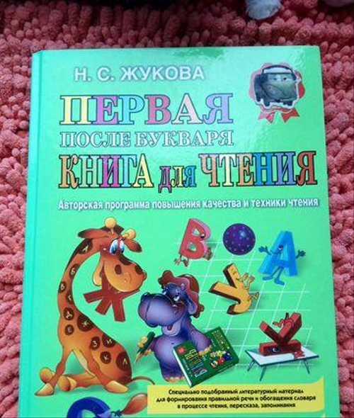 Азбука первая после букваря книга для чтения