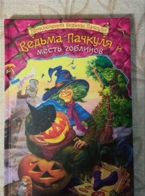 Детская книга, Ведьма Пачкуля и месть гоблинов