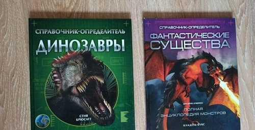 Большая Книга справочник динозавры,энциклопедия