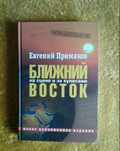 Евгений Примаков "Ближний Восток"