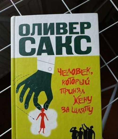 Oliver book a1. Бестелесная Кристи Оливер Сакс. Оливер Сакс Близнецы.