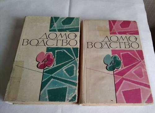 Книги Домоводство, 1967 г