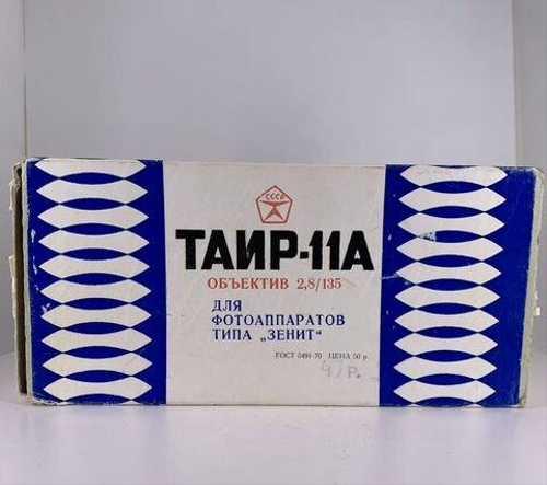 Таир 11А 135/2.8