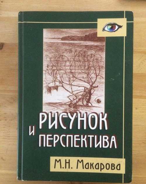 Книга Рисунок и перспектива М.Н.Макарова
