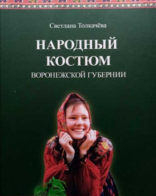 Народный костюм Воронежской губернии. С.Толкачева